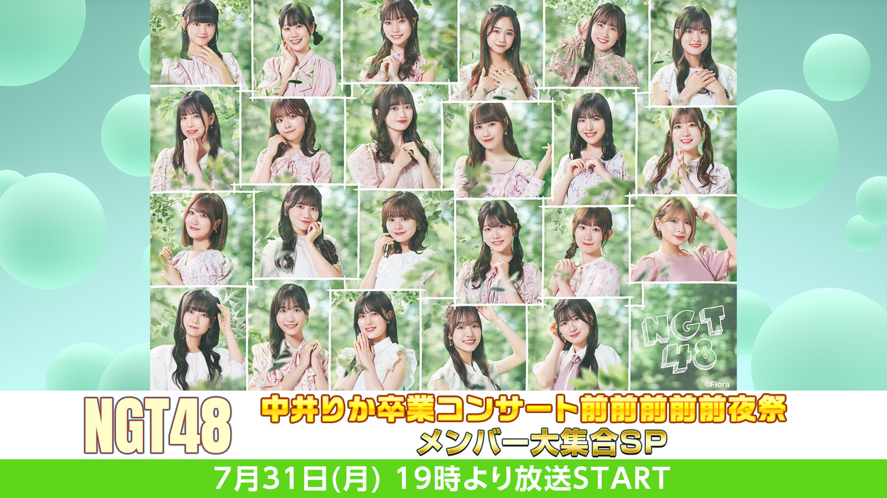 NGT48 中井りか卒業コンサート前前前前前夜祭 メンバー大集合SP - 2023/7/31(月) 19:00開始 - ニコニコ生放送