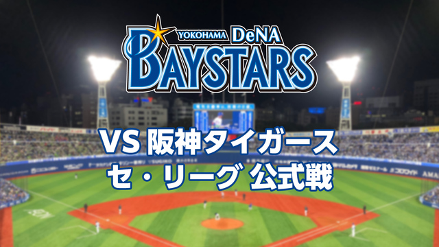 横浜DeNAベイスターズvs阪神タイガース （9月29日） - 2023/9/29(金) 17:55開始 - ニコニコ生放送