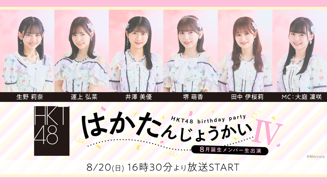 HKT48 8月誕生メンバー生出演「はかたんじょうかいⅣ」 - 2023/8/20(日) 16:30開始 - ニコニコ生放送