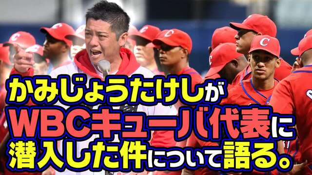 【WBC秘話】WBCキューバ代表と日本のおばちゃんの深イイ話… - 2023/8/29(火) 17:50開始 - ニコニコ生放送