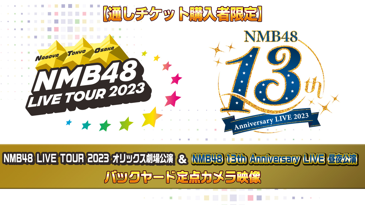 【通しチケット購入者限定】NMB48 LIVE TOUR 2023 オリックス劇場公演&NMB48 13th Anniversary LIVE 昼夜公演 バックヤード定点カメラ映像 ...
