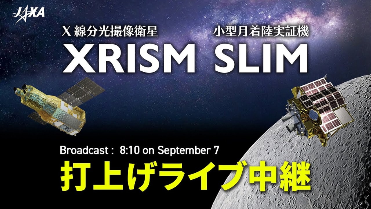 【JAXA】X線分光撮像衛星XRISM／小型月着陸実証機SLIM｜H-IIAロケット47号機 打上げライブ中継 - 2023/9/7(木) 8:10開始 - ニコニコ生放送