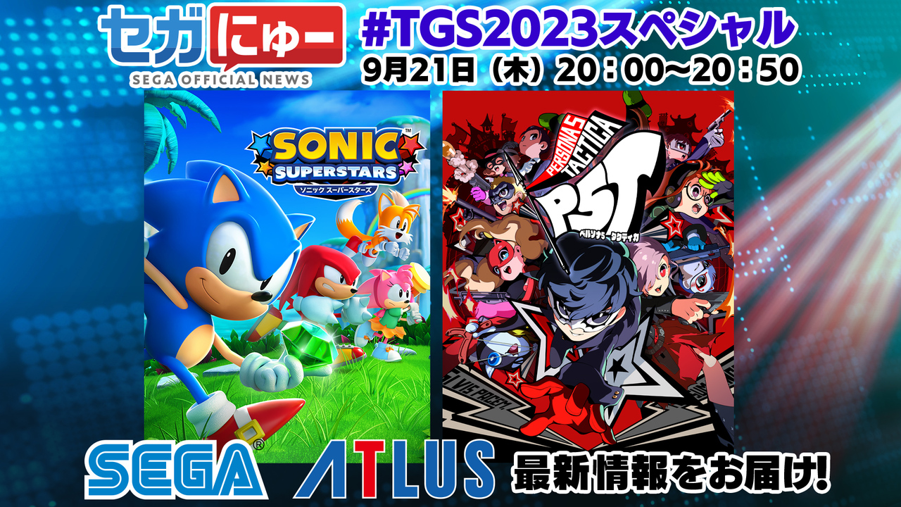 セガにゅー特番 #TGS2023(9/21)【TGS2023】 - 2023/9/21(木) 20:00開始 - ニコニコ生放送