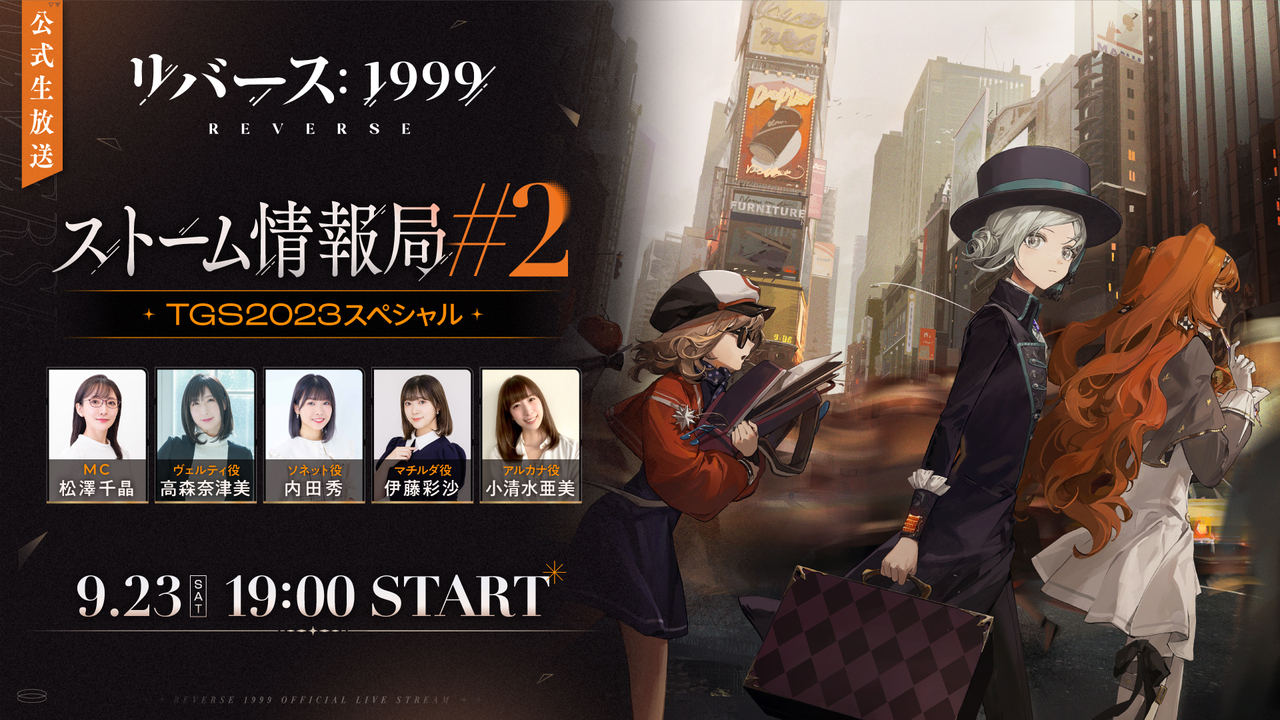 『リバース:1999』公式生放送 「ストーム情報局」 #2 ～TGS2023スペシャル～(9/23)【TGS2023】 - 2023/9/23(土) 19:00開始 - ニコニコ生放送