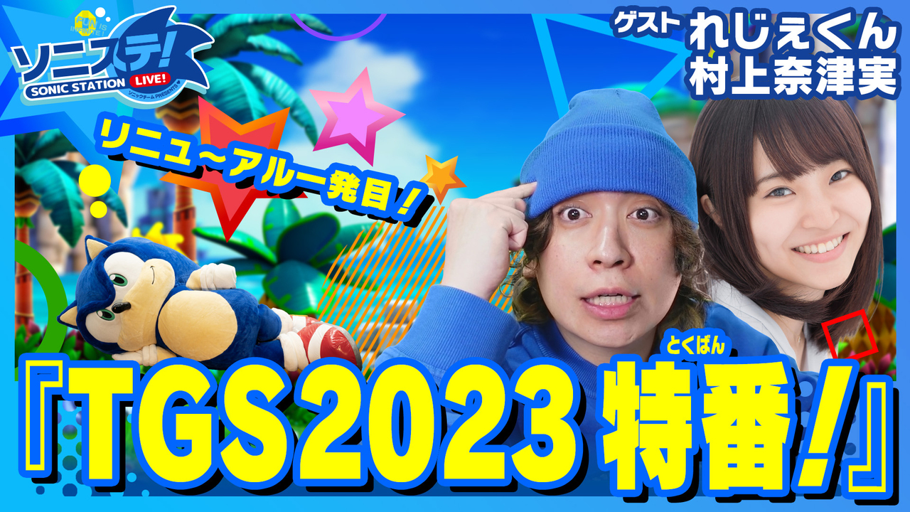 ソニステ！「TGS2023」特番【ゲスト：れじぇくん/村上奈津実】(2023.9.21放送回) - 2023/9/21(木) 21:00開始 - ニコニコ生放送