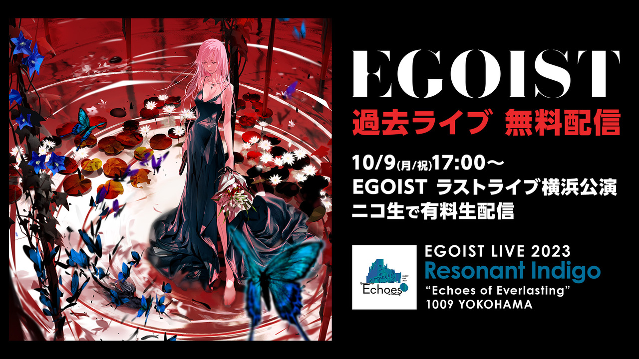EGOISTラストライブ直前 過去ライブ一挙配信 DAY2 - 2023/10/8(日) 20:00開始 - ニコニコ生放送