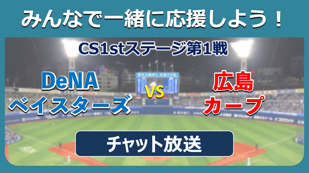 【みんなで一緒に応援しよう！】 DeNAベイスターズvs広島カープ みんなで見て語るチャット放送【プロ野球CS1stステージ第1戦】 - 2023/10/14(土) 13:00開始 - ニコニコ生放送