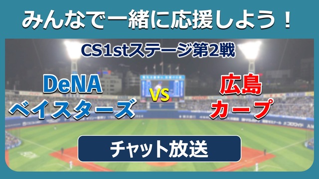 【みんなで一緒に応援しよう！】 DeNAベイスターズvs広島カープ みんなで見て語るチャット放送【プロ野球CS1stステージ第2戦】 - 2023/10/15(日) 13:00開始 - ニコニコ生放送