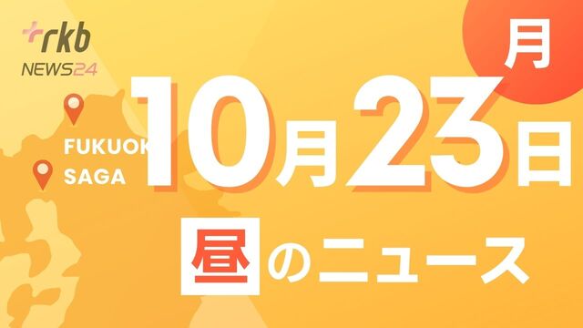RKB NEWS @ 福岡＆佐賀 10月23日昼ニュース～ホークス”新監督”小久保裕紀 氏(52)が「決意表明」侍ジャパンの監督も、鎌倉時代の“元寇の船”の一部か？～水深15メートルから3隻目 ...