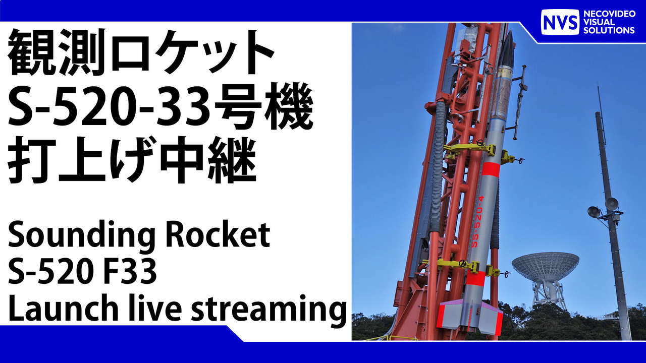 観測ロケットS-520 33号機 打上げ - 2023/12/2(土) 15:30開始 - ニコニコ生放送