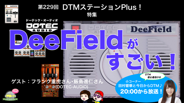 特集「DOTEC-AUDIO DeeFieldがすごい！」第229回 - 2023/11/21(火) 20:00開始 - ニコニコ生放送