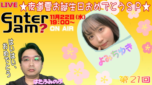 【エンタジャムPresents】 EnterJam? エンタメ情報局 第21回 夜道さんお誕生日おめでとうございます 素敵な24歳にしてください！（エンタジャムスタッフ一同） - 2023 ...