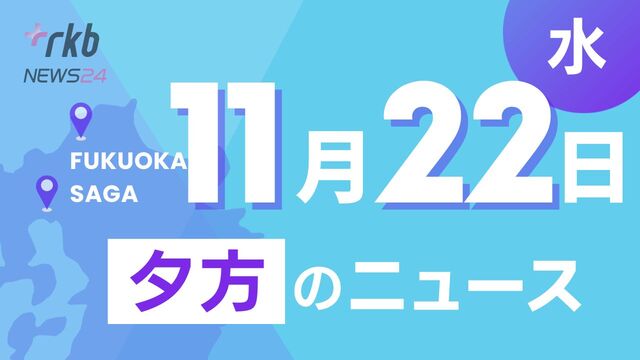 RKB NEWS @ 福岡＆佐賀 11月22日夕方ニュース～高校生の列に車8人重軽傷 運転の男に「てんかん」の持病 運転中に意識失った可能性も、物流の2024問題、「大麻グミ」指定薬物に福岡で ...