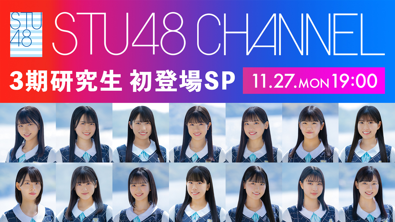 STU48 3期研究生 初登場SP - 2023/11/27(月) 19:00開始 - ニコニコ生放送