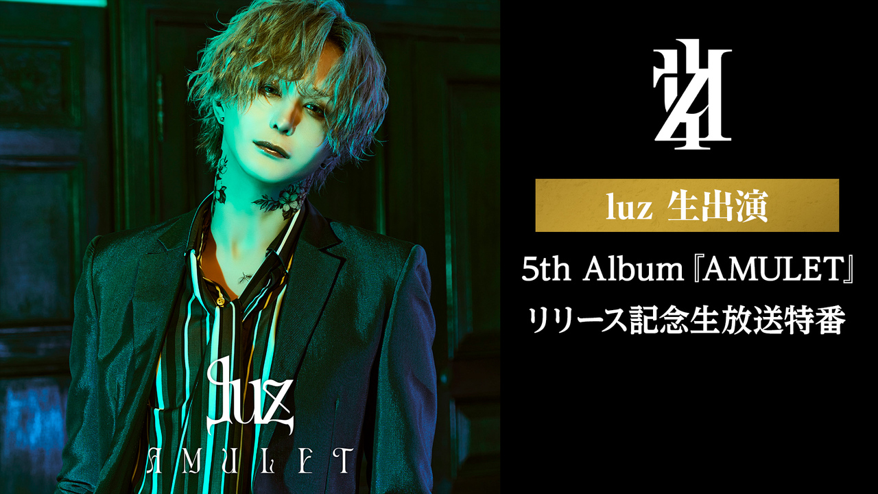 【luz 生出演】5th Album『AMULET』リリース記念生放送特番 - 2023/12/6(水) 20:00開始 - ニコニコ生放送