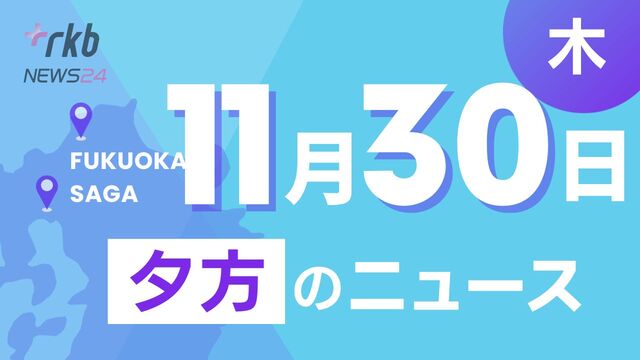 RKB NEWS @ 福岡＆佐賀 11月30日夕方ニュース～オスプレイ墜落事故 佐賀配備の影響は、朝倉市の飲食店で火事男性1人死亡、JR香椎線 自動運転へ、学校のうさぎ飼育問題、福岡市地下鉄に ...