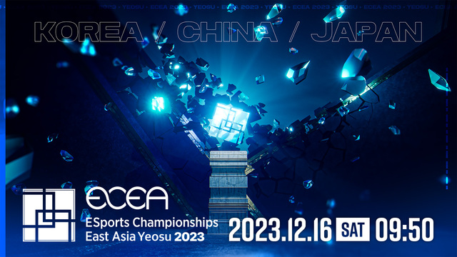 【東アジアeスポーツチャンピオンシップ 2023】日本語実況配信 Day2 - 2023/12/16(土) 9:45開始 - ニコニコ生放送