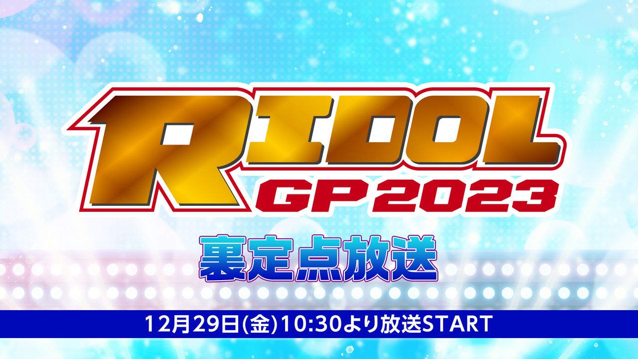 「RIDOL GP2023」裏定点放送 - 2023/12/29(金) 10:30開始 - ニコニコ生放送