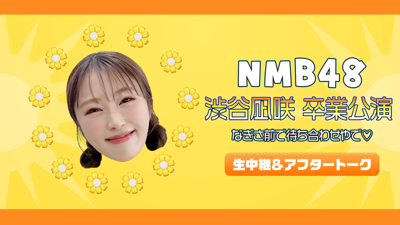 NMB48 渋谷凪咲 卒業公演 なぎさ前で待ち合わせやで♡ 生中継＆アフタートーク - 2023/12/27(水) 19:00開始 - ニコニコ生放送