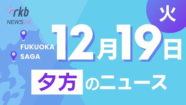 RKB NEWS @ 福岡＆佐賀 12月19日夕方ニュース～NTT情報流出 福岡県で新たに3万人か、小郡駐屯地でパワハラ幹部自衛官に停職処分、福岡の政治資金収支報告書問題、保健所一元化 条例案 ...