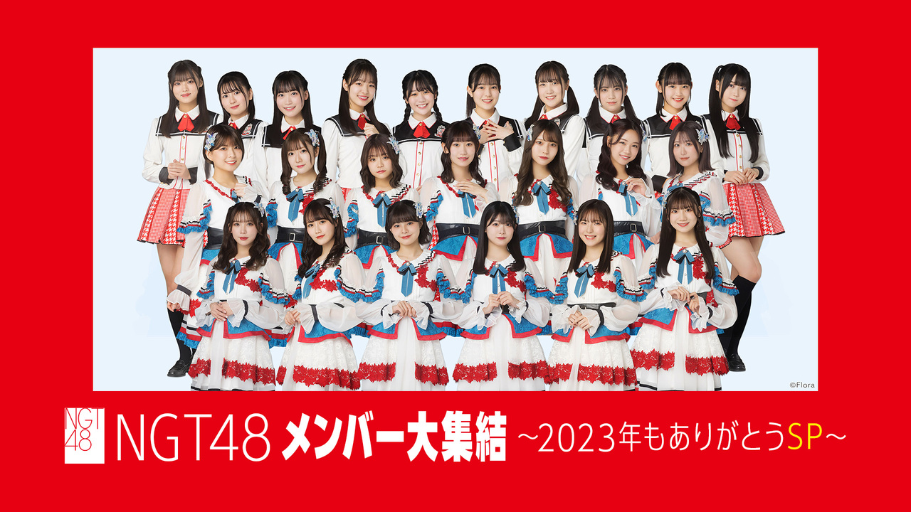 NGT48 メンバー大集結 ～2023年もありがとうSP～ - 2023/12/30(土) 19:00開始 - ニコニコ生放送