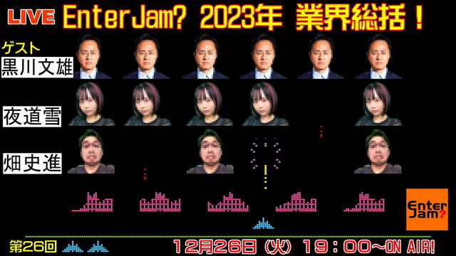 【エンタジャムPresents】 EnterJam? エンタメ情報局 第26回 2023年業界総括！ ゲスト：黒川文雄 - 2023/12/26(火) 18:55開始 - ニコニコ生放送