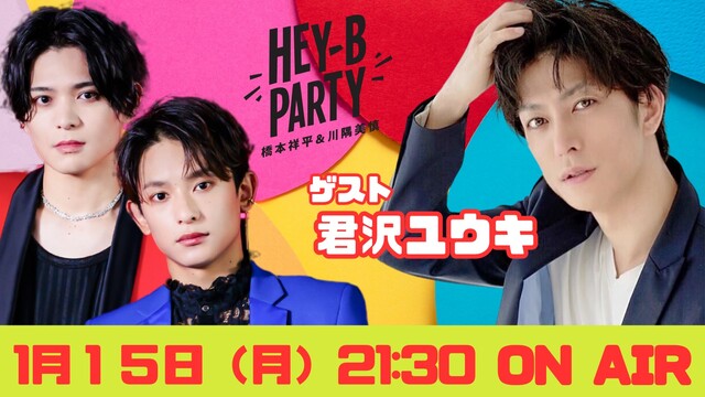 【ゲスト：君沢ユウキ】「橋本祥平・川隅美慎のHEY-B PARTY」 - 2024/1/15(月) 21:25開始 - ニコニコ生放送