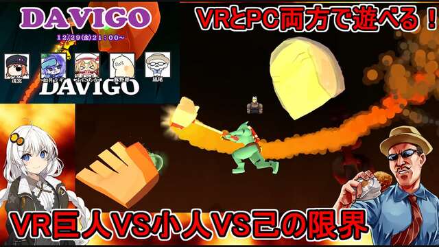 【DAVIGO】ふにんがすメンバーVR巨人と小人騎士の戦い！【VOICEROID実況】 - 2024/1/11(木) 20:30開始 - ニコニコ生放送