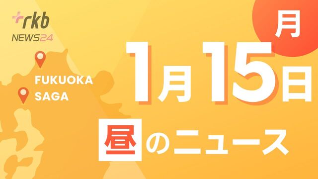 RKBの昼ニュースは12:00ごろ配信スタート･･･・「成人の日」に飲酒運転の容疑者を取り押さえた若者4人に感謝状・大きな口をくぐって参拝～櫛田神社の「大お多福面」※配信項目は変更することが ...