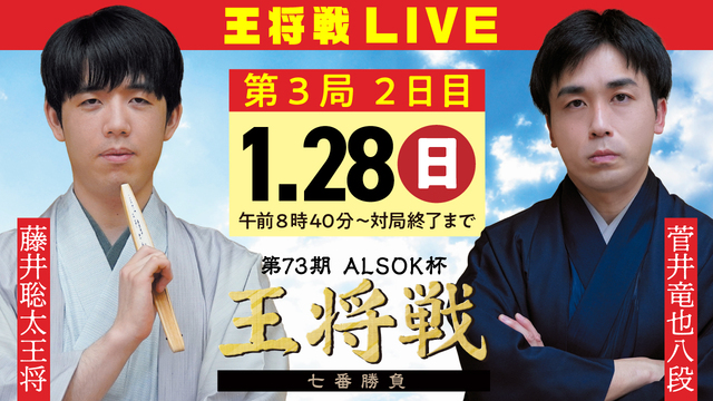 『第73期ALSOK杯王将戦』七番勝負 第3局 2日目 藤井聡太王将 vs 菅井竜也八段 - 2024/1/28(日) 8:40開始 - ニコニコ生放送