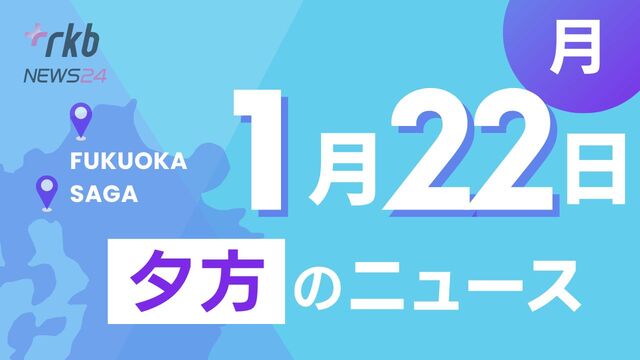 RKB NEWS @ 福岡＆佐賀 1月22日夕方ニュース～九州大学の志願者は...・警察官卵の訓練に記者が「潜入」・小学校“最後の給食”「選挙戦」へ・三原朝利市議再審査を申し立て - 2024 ...