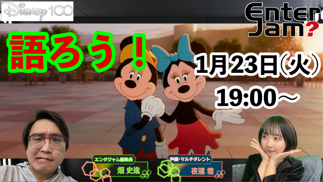 【エンタジャムPresents】 EnterJam? エンタメ情報局 第29回 Disney100周年記念動画「Once Upon a Studio」を語ろう！ - 2024/1/23(火 ...
