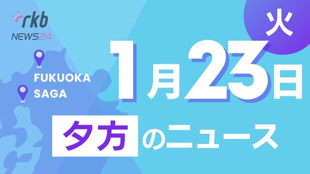RKB NEWS @ 福岡＆佐賀 1月23日夕方ニュース～九州では平地でも警報級の大雪のおそれ 「大雪警報」発表の可能性が高い地域や交通・休校情報など、福岡城「幻の天守閣」ライトアップ ...