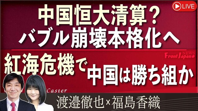 【Front Japan 桜】中国恒大清算？バブル崩壊本格化へ / 紅海危機で中国は勝ち組か[桜R6/1/30] - 2024/1/30(火 ...