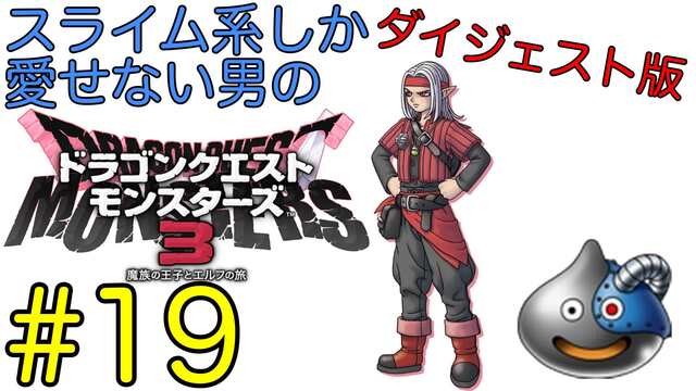 【DQM3】スライム系しか愛せない男のドラゴンクエストモンスターズ3初見実況プレイ #19【ダイジェスト版】 - 2024/1/30(火) 20:50開始 - ニコニコ生放送