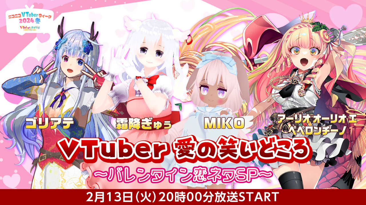 VTuber 愛の笑いどころ～バレンタイン恋ネタSP～ - 2024/2/13(火) 20:00開始 - ニコニコ生放送