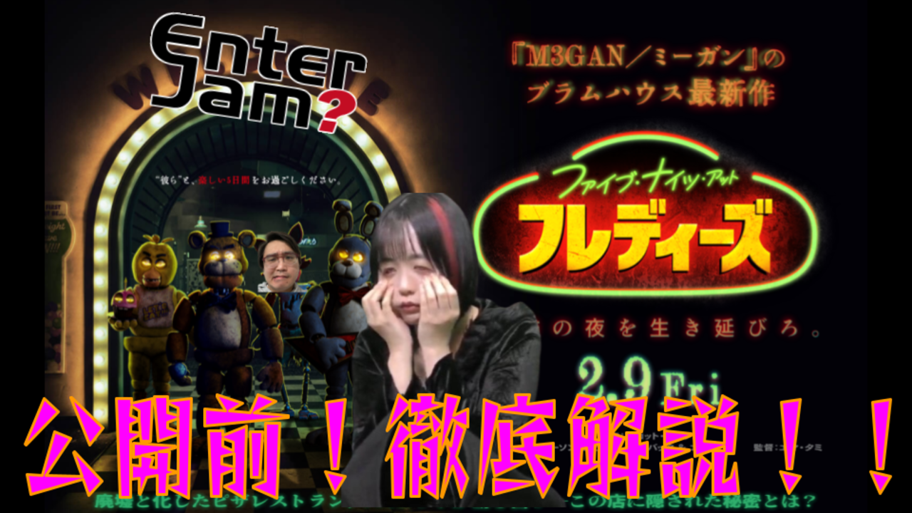 【エンタジャムPresents】 EnterJam? エンタメ情報局 第31回 『ファイブ・ナイツ・アット・フレディーズ』公開前徹底解説！劇場行く前に見ておけ！ - 2024/2/6(火 ...