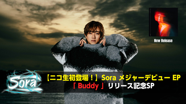 【ニコ生初登場！】Sora メジャーデビュー EP「Buddy」リリース記念SP - 2024/2/16(金) 21:00開始 - ニコニコ生放送
