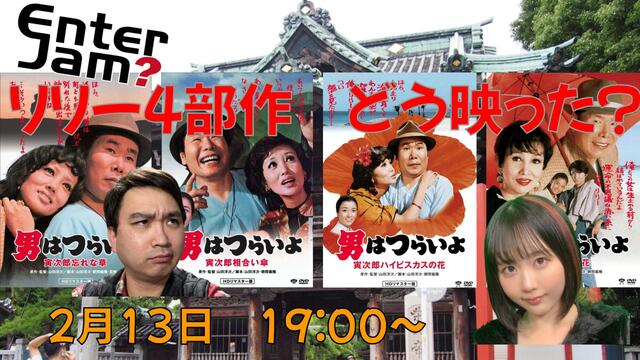 【エンタジャムPresents】 EnterJam? エンタメ情報局 第32回 『男はつらいよ』リリー4部作はどう映った？ - 2024/2/13(火) 18:55開始 - ニコニコ生放送