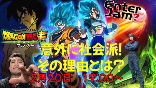 【エンタジャムPresents】 EnterJam? エンタメ情報局 第33回 意外に社会派アニメな『ドラゴンボール超 ブロリー』を今だから解説！ - 2024/2/20(火) 18:55開始 ...