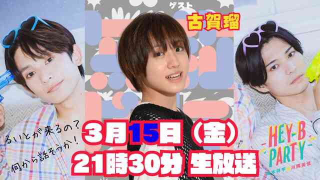 【ゲスト：古賀瑠】「橋本祥平・川隅美慎のHEY-B PARTY」#31 - 2024/3/15(金) 21:25開始 - ニコニコ生放送