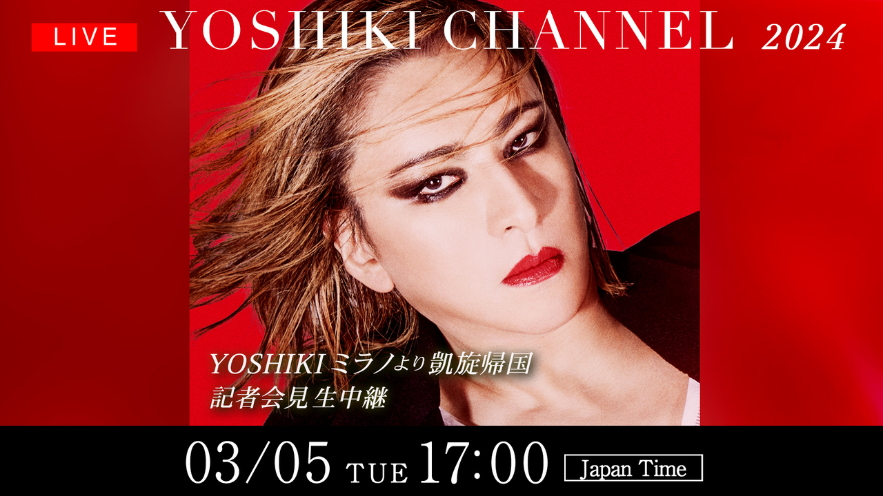 YOSHIKIミラノより凱旋帰国 記者会見の模様を生中継 そして新情報解禁 - 2024/3/5(火) 17:00開始 - ニコニコ生放送