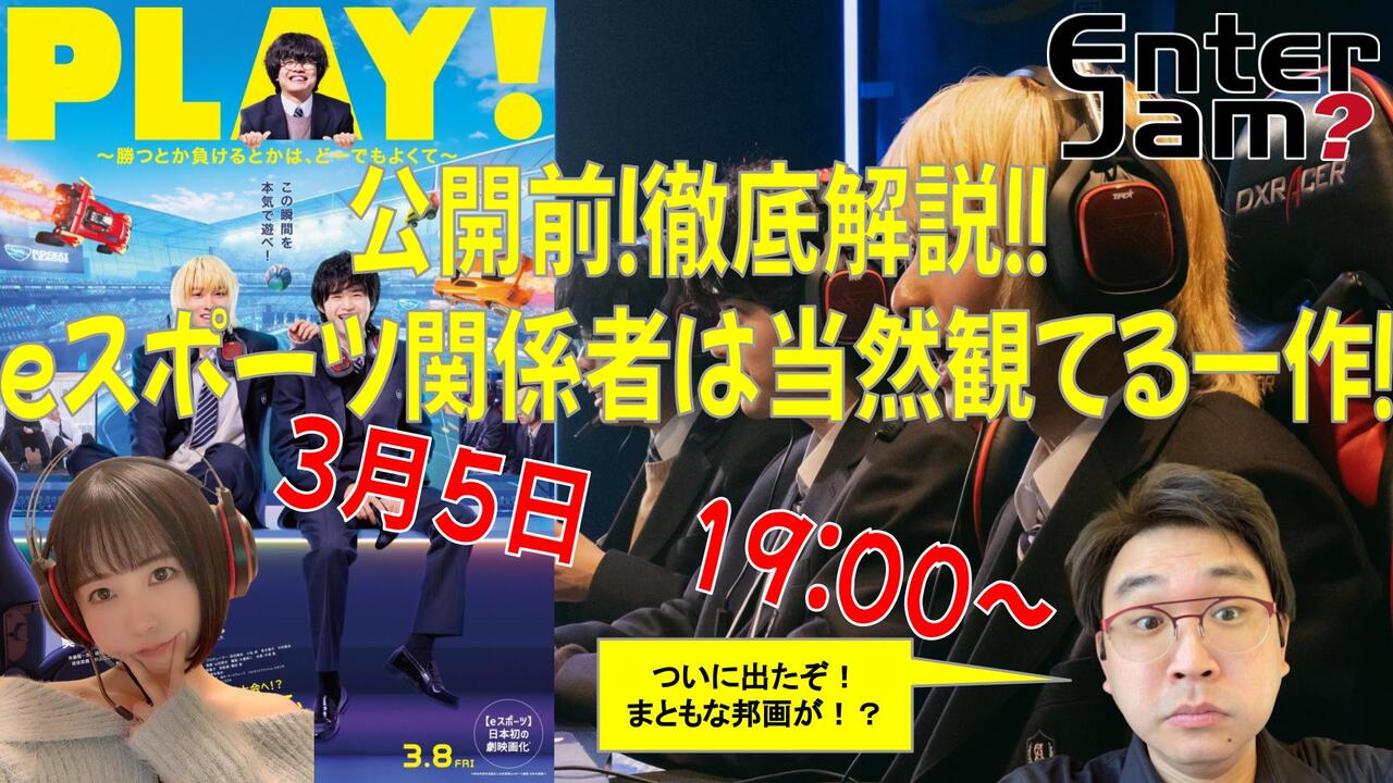 【エンタジャムPresents】 EnterJam? エンタメ情報局 第35回 3月8日公開映画『PLAY! ~勝つとか負けるとかは、どーでもよくて~』徹底解説！ - 2024/3/5(火 ...