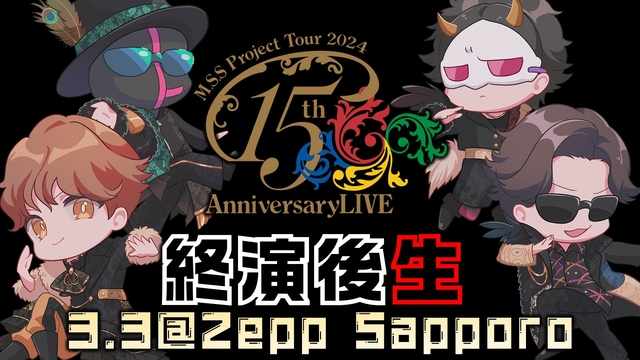15周年LIVEツアー4日目！ 北海道ライブ終了後放送！MSSPチャンネル生放送外伝！【M.S.S Project】 - 2024/3/3(日) 21:12開始 - ニコニコ生放送
