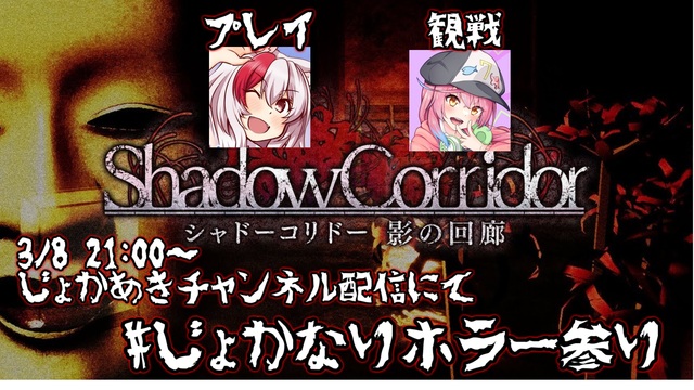 【ShadowCorridor】#じょかなりホラー参り 第1弾！【じょかあきプレイ】 - 2024/3/8(金) 21:00開始 - ニコニコ生放送