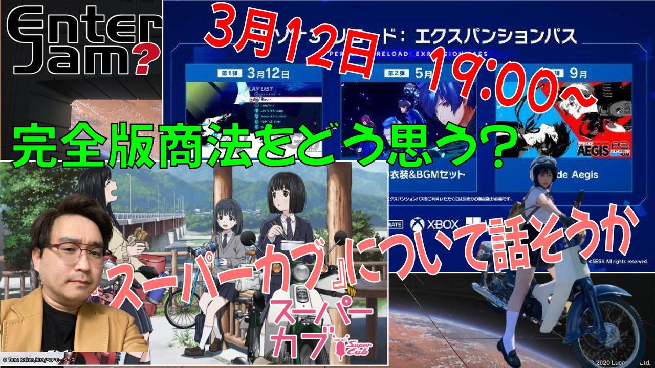【エンタジャムPresents】 EnterJam? エンタメ情報局 第36回 今更ではあるが『スーパーカブ』について話そう - 2024/3/12(火) 18:55開始 - ニコニコ生放送