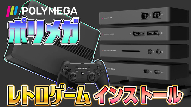 『ポリメガ』に様々なレトロゲームをインストールする（Install various retro games on "Polymega"）【ドグマ風見のゲーム実況】 - 2024/3/10(日 ...