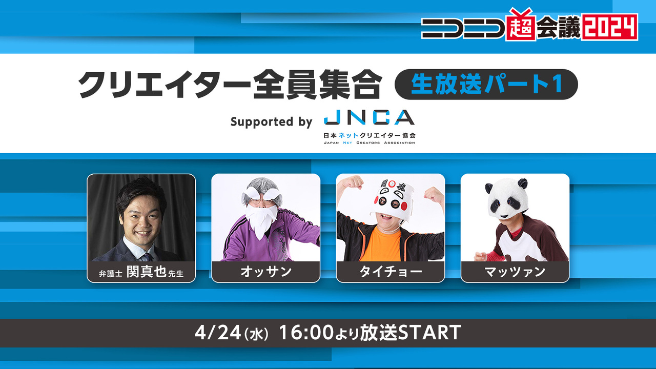 クリエイター全員集合 生放送パート1 Supported by JNCA - 2024/4/24(水) 16:00開始 - ニコニコ生放送