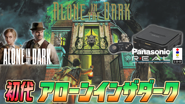 初代『アローン・イン・ザ・ダーク』3DOリアル版 クリアまで【ALONE IN THE DARK】（3DO ALONE IN THE DARK Long play） - 2024/3/20(水 ...