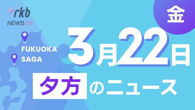 RKB NEWS @ 福岡＆佐賀 3月22日夕方ニュース～女性アスリートの盗撮被害 福岡県が条例を改正、宮若市議会 新年度予算を市議会が否決、無免許ひき逃げの疑いでブラジル国籍の配送業の男逮捕 ...
